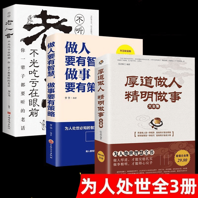 【现货速发】厚道做人精明做事大全集为人处世智慧全书要有策略书籍 [3册]厚道做人+老人言+要有智