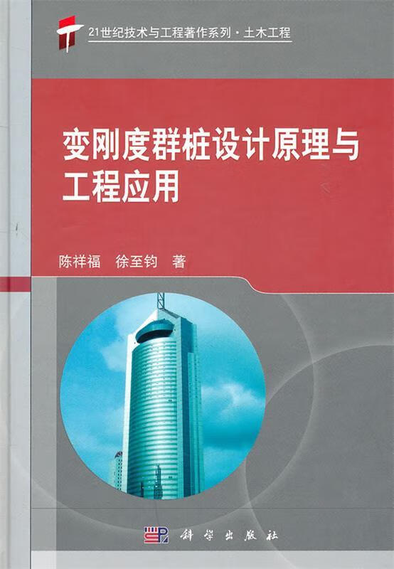 变刚度群桩设计原理与工程应用