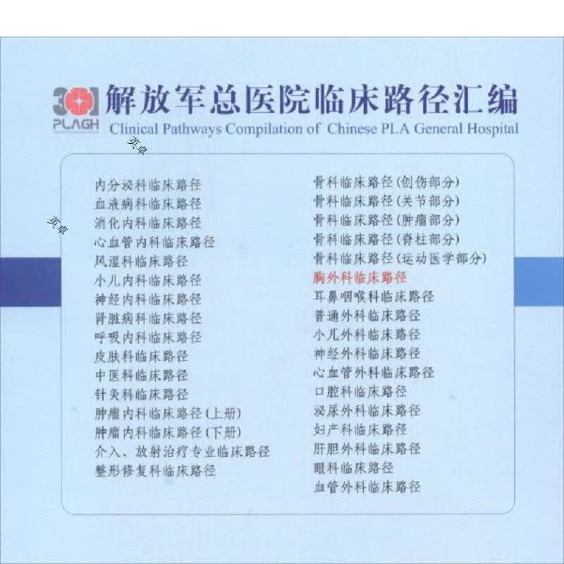 胸外科临床路径/*总医院临床路径汇编