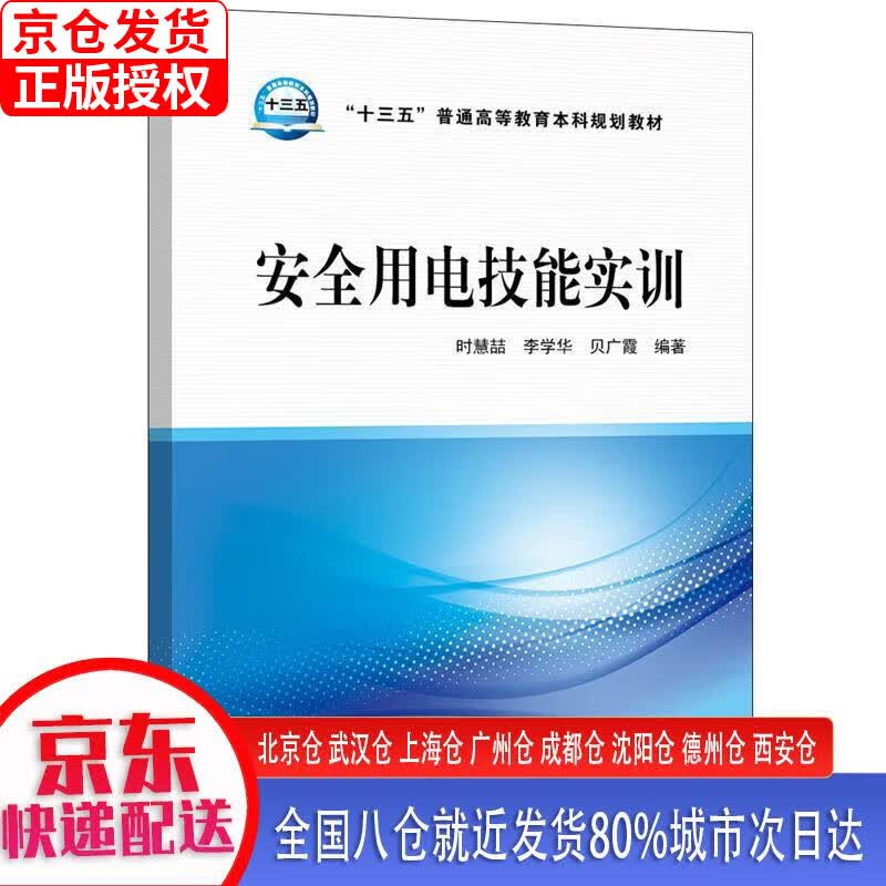 【现货】安全用电技能实训“十三五”普通高等教育本科规划教材