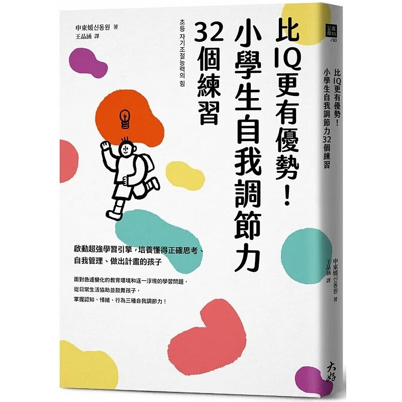 台版 比IQ更有优势 小学生自我调节力32个练习 大好书屋 申东媛 培养懂得正确思考自我管理做出计画的孩子亲子育儿书籍 红色
