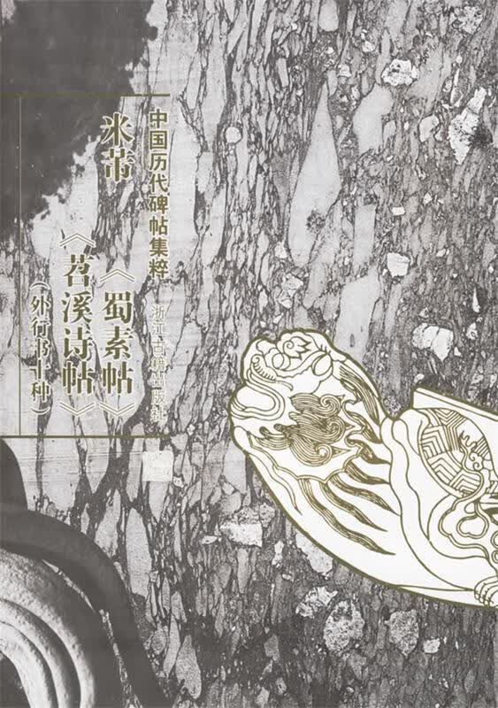 米芾--中国历代碑帖集粹26 季琳 著【书】