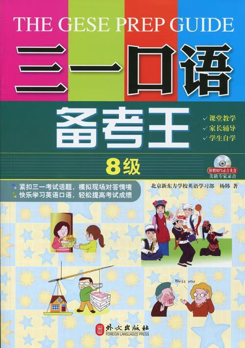 三一口语备考王-8级-附赠MP3录音光盘 杨韩 著【书】
