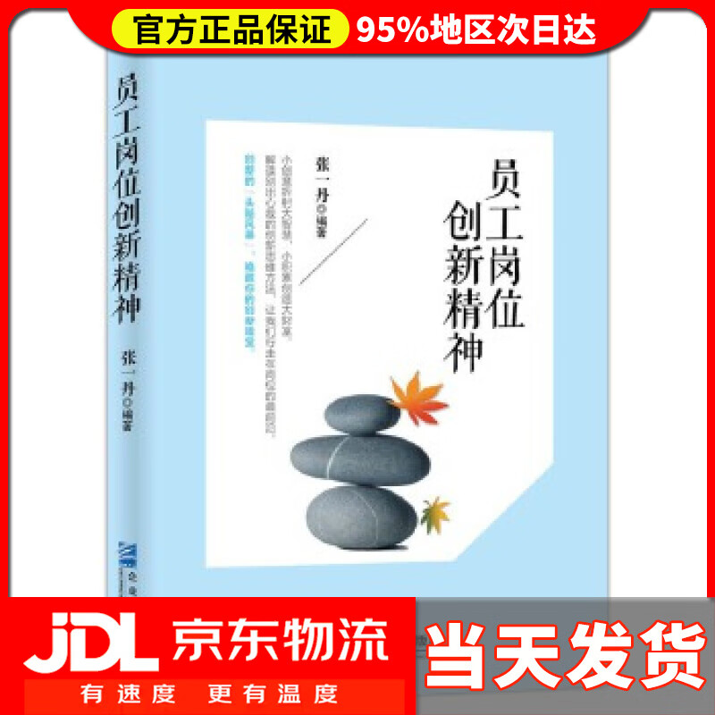 员工岗位创新精神 张一丹