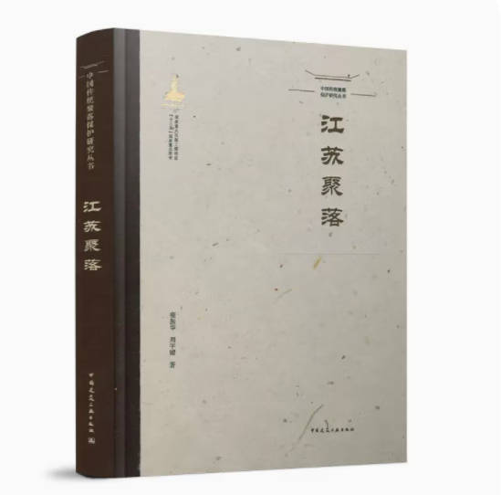 中国传统聚落保护研究丛书 江苏聚落