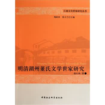 明清湖州董氏文学世家研究 梅新林