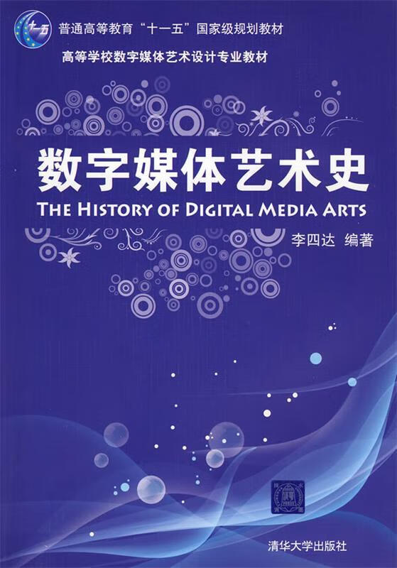 数字媒体艺术史【特惠】