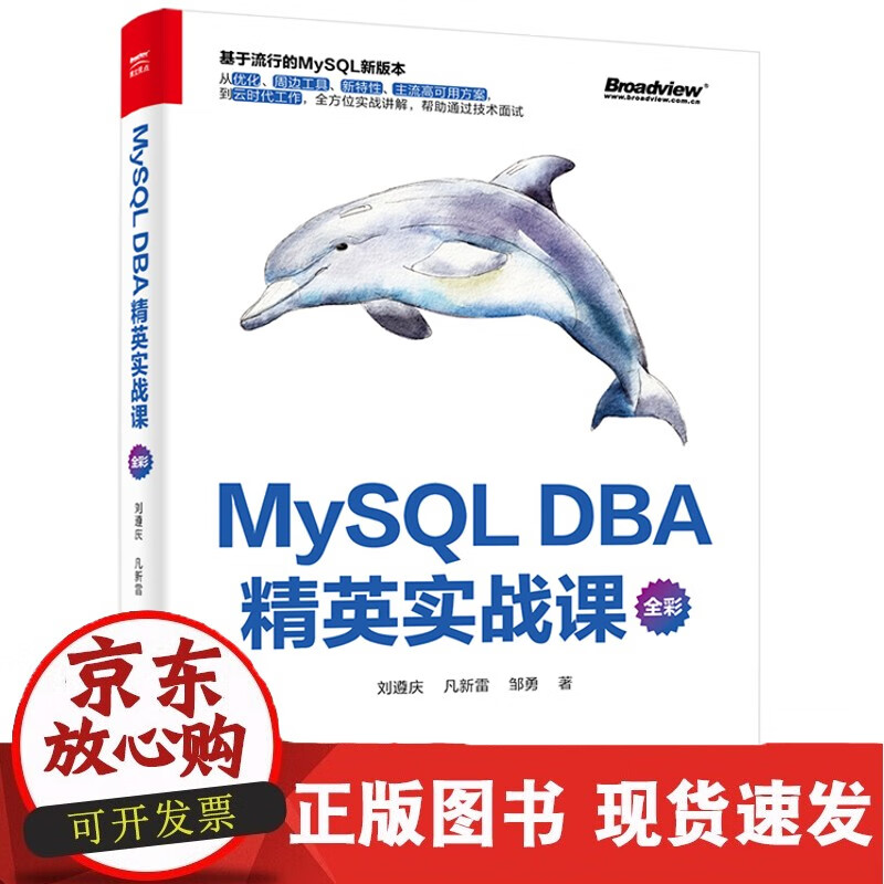 MySQL DBA 精英实战课（全彩）