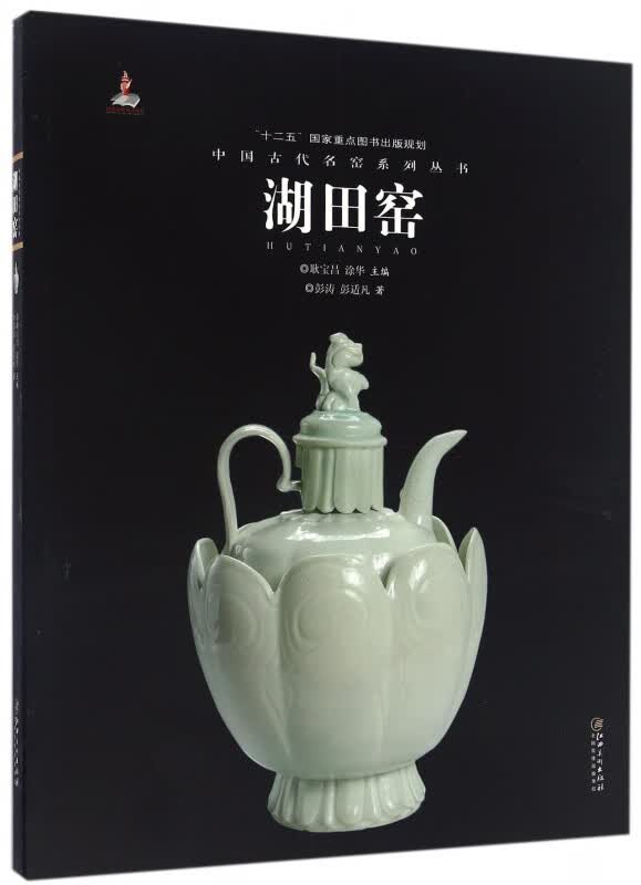 湖田窑/中国古代名窑系列丛书
