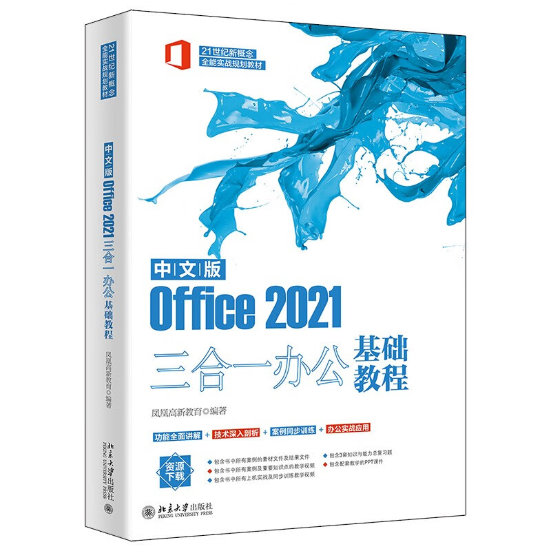 中文版Office 2021三合一办公基础教程 21世纪新概念全能实战规划教程