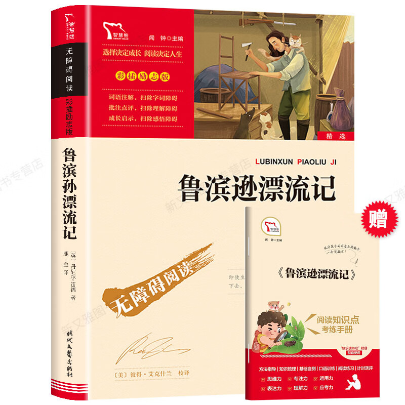 六年级的课外书全套 童年 高尔基 爱的教育小英雄雨来管桦上册六上书目小学生课外阅读书籍6六年快乐读书吧老 【考点手册】 鲁滨逊漂流记 （6下）