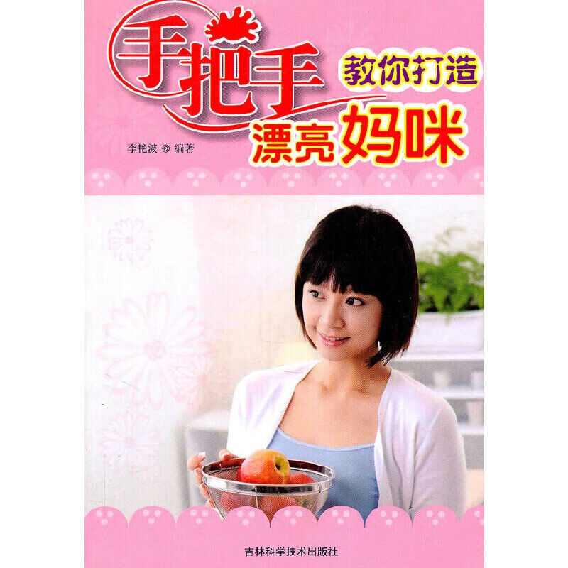 全新 手把手教你打造漂亮妈咪