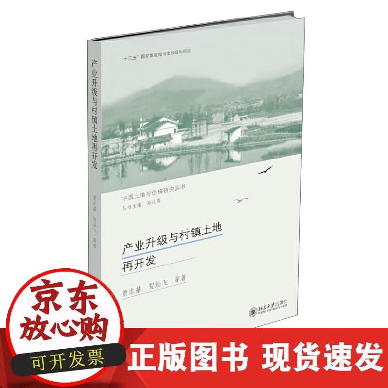 【现货】产业升级与村镇土地再开发