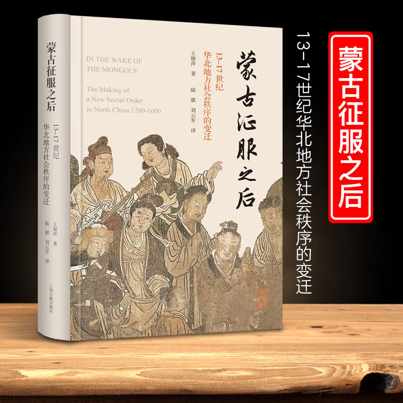 现货 蒙古征服之后：13-17世纪华北地方社会秩序的变迁 王锦萍 著 9787573200372 上海古籍出版社