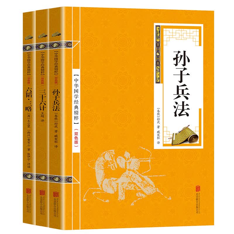 兵家经典（双色套装全三册）孙子兵法+三十六计+六韬三略