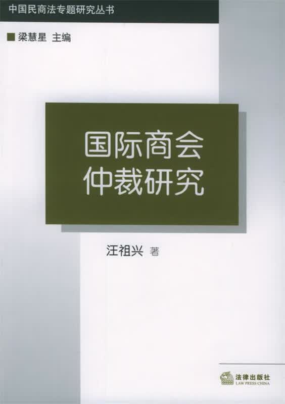 国际商会仲裁研究
