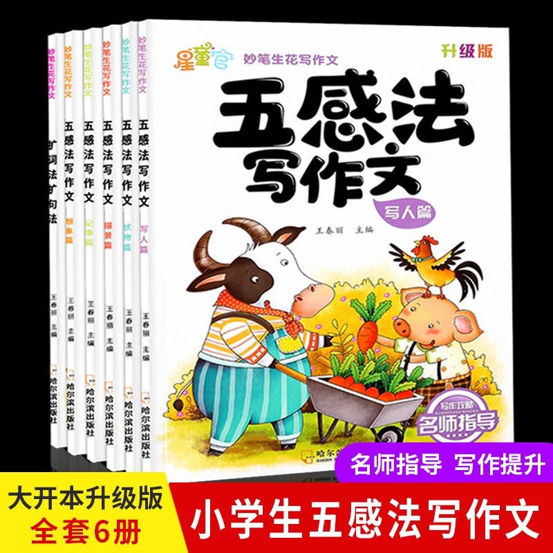 五感法写作文小学生二三四五六年级语文同步作文写人记事状物描景作文书大全同步作文妙笔生花写作技巧扩词法扩句法好词好句好段范文大全点评 【全套6册】五感法写作文