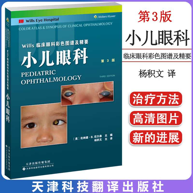小儿眼科 Wills临床眼科彩色图谱及精要 第3版 [美]伦纳德 ·B. 尼尔森 杨积文 译 天津科技翻译出版公司 9787543342507