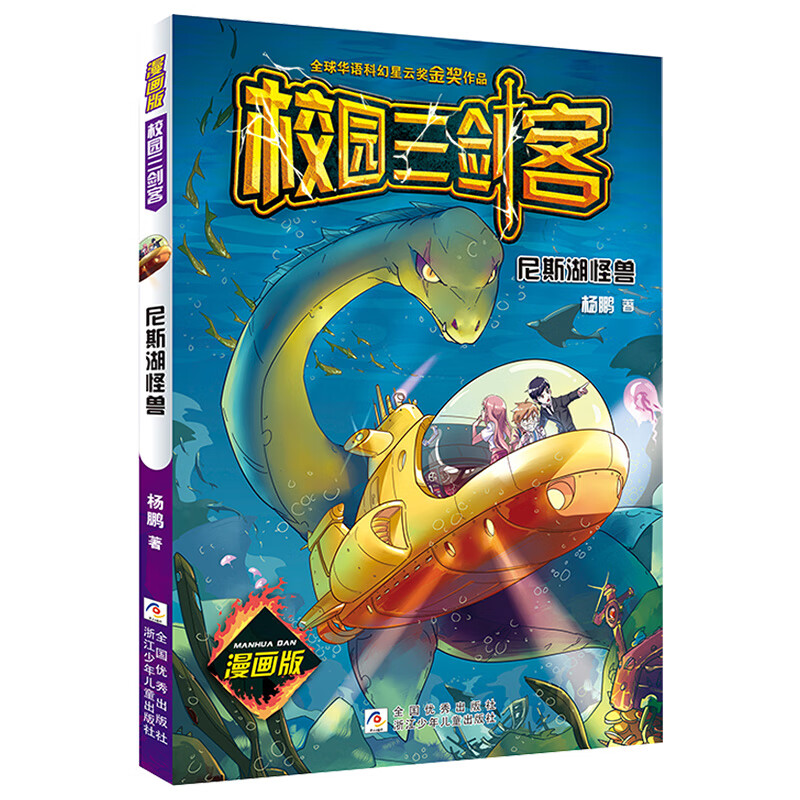 校园三剑客漫画版全套6册杨鹏冒险系列的书大奖小说科幻系列谜题版经典版漫画书小学生三四五六年级幻想大王 尼斯湖怪兽