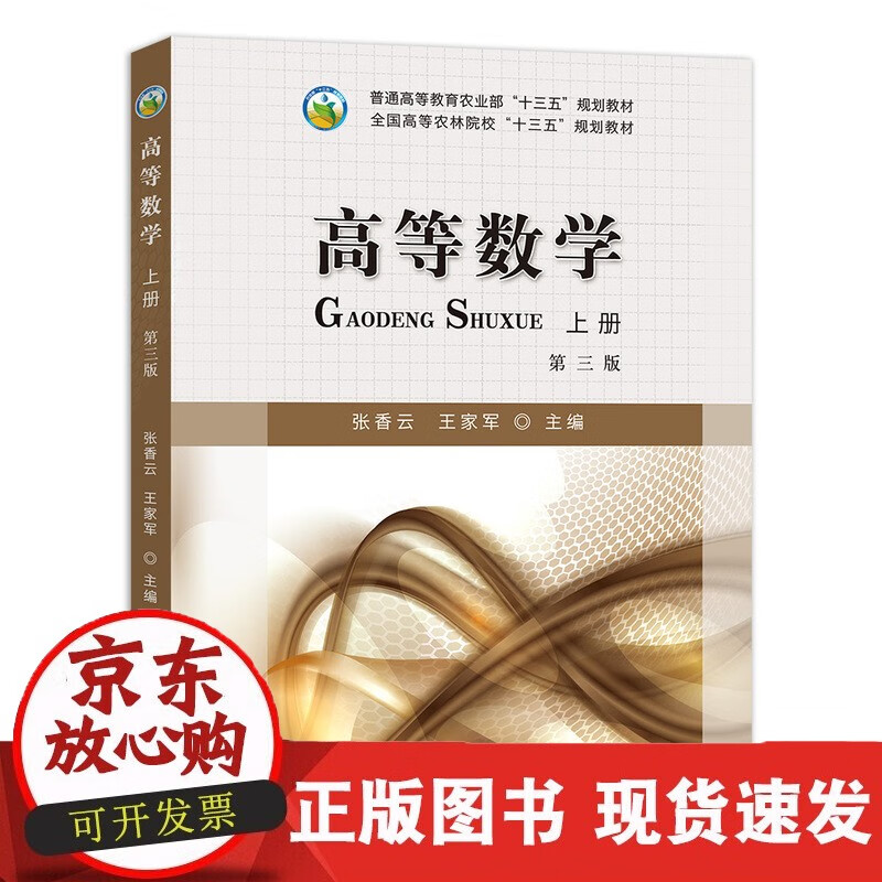 速发 高等数学上册第三版张香云王家军