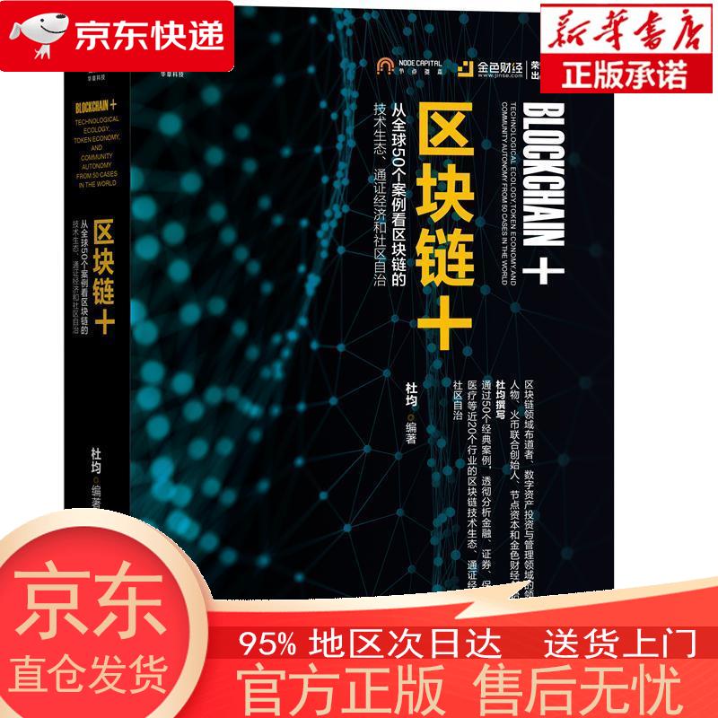 【全新速发】区块链+：从全球50个案例看区块链的技术生态、通证经济和社区自治 杜均 机械工业出版社