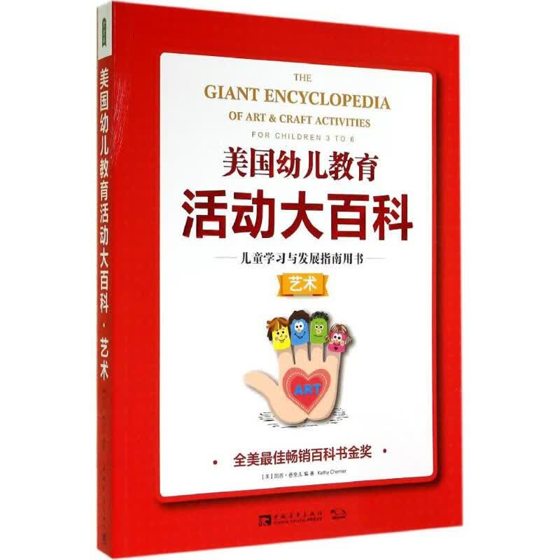 美国幼儿教育活动大百科儿童学习与发展指南用书.艺术