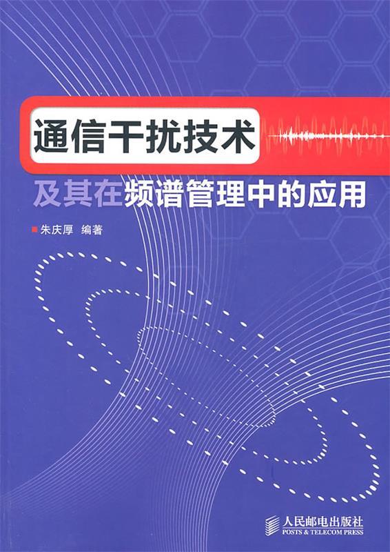 通信干扰技术及其在频谱管理中的应用 朱庆厚【书】