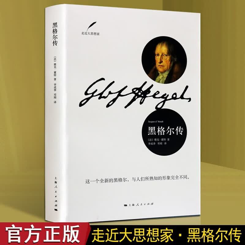 黑格尔传 孟德斯鸠传 走近大思想家哲学家系列 套装2册 西方哲学家传记集 上海人民出版社