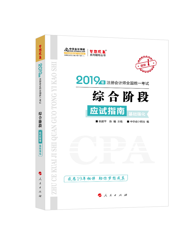 备考2020注册会计师2019教材辅导 注会CPA2019 中华会计网校 综合阶段 基础强化卷 辅导书备考学习练习题库中华会计网校 梦想成真