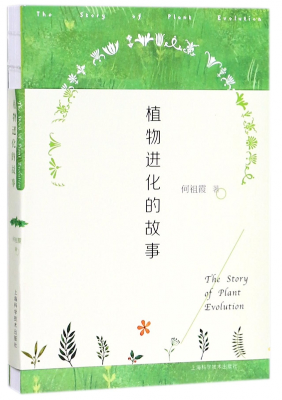 植物进化的故事