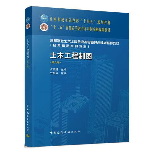 土木工程制图（第六版） 卢传贤 中国建筑工业出版社