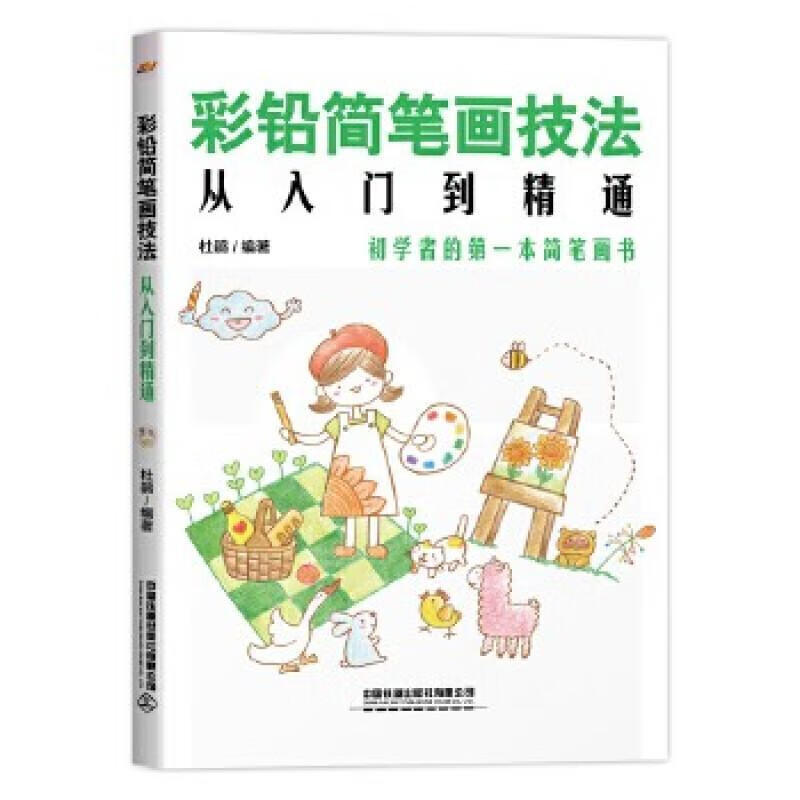 全新现货速发 彩铅简笔画技法从入门到精通 9787113268008  杜鹃 中国铁道出版社有限公司