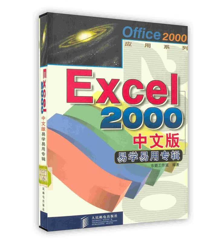 Excel 2000中文版易学易用专辑 东箭工作室【书】