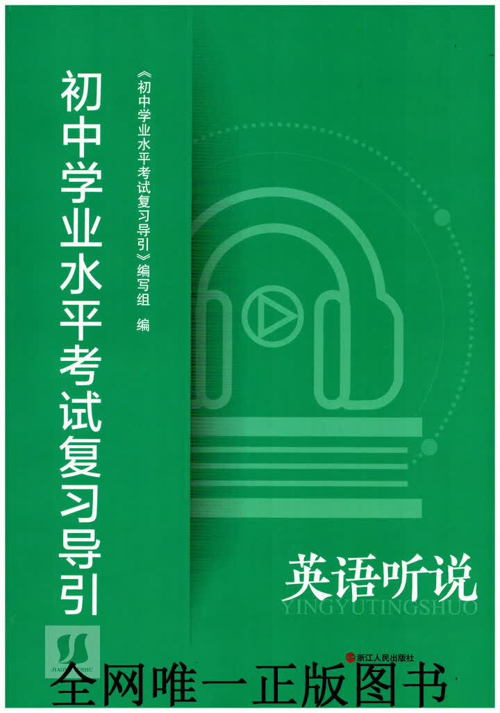 2023*初中学业水平考试复习导引 英语听说 英语 初中通用 初中通用