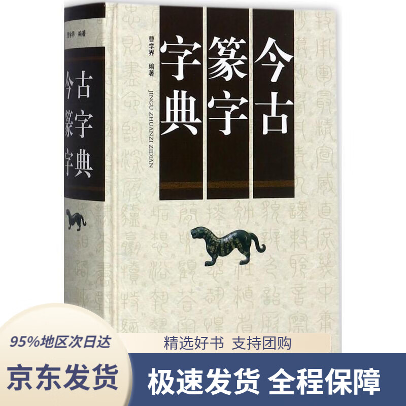 【 京东配送 支持团购】今古篆字字典曹学界编著世界图书出版公司9787510053030