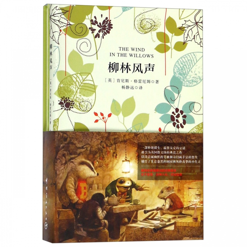 柳林风声(赠英文版)