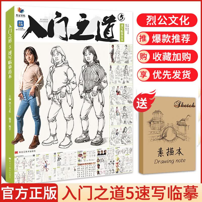 【现货速发】入门之道5速写临摹范本 2023烈公文化陈平局部五官人物动态站坐蹲线稿完整稿人物速写范画素材对照美术高考联考美院教程教材书籍