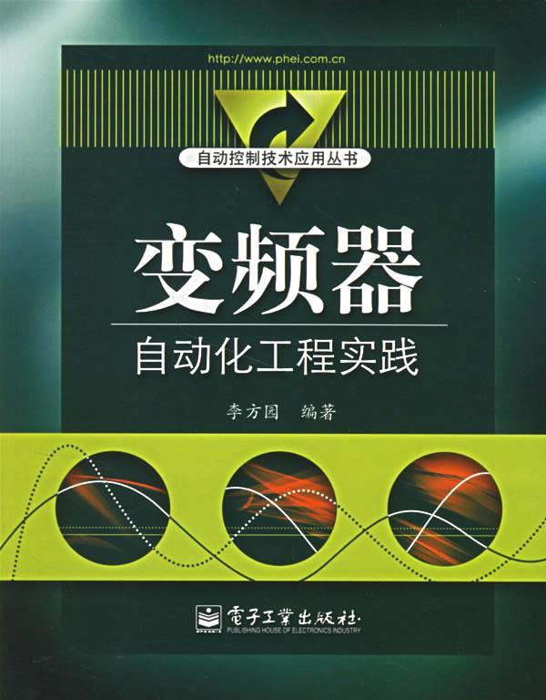 变频器自动化工程实践 李方园 编著
