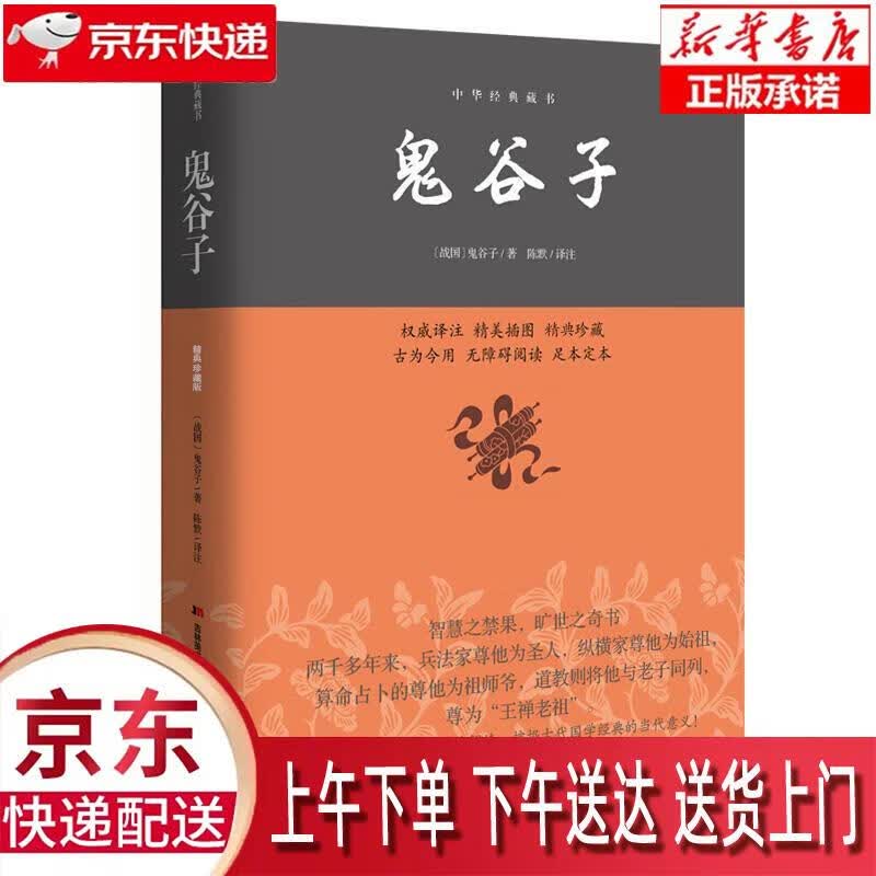 【全新速发】鬼谷子/中华经典藏书