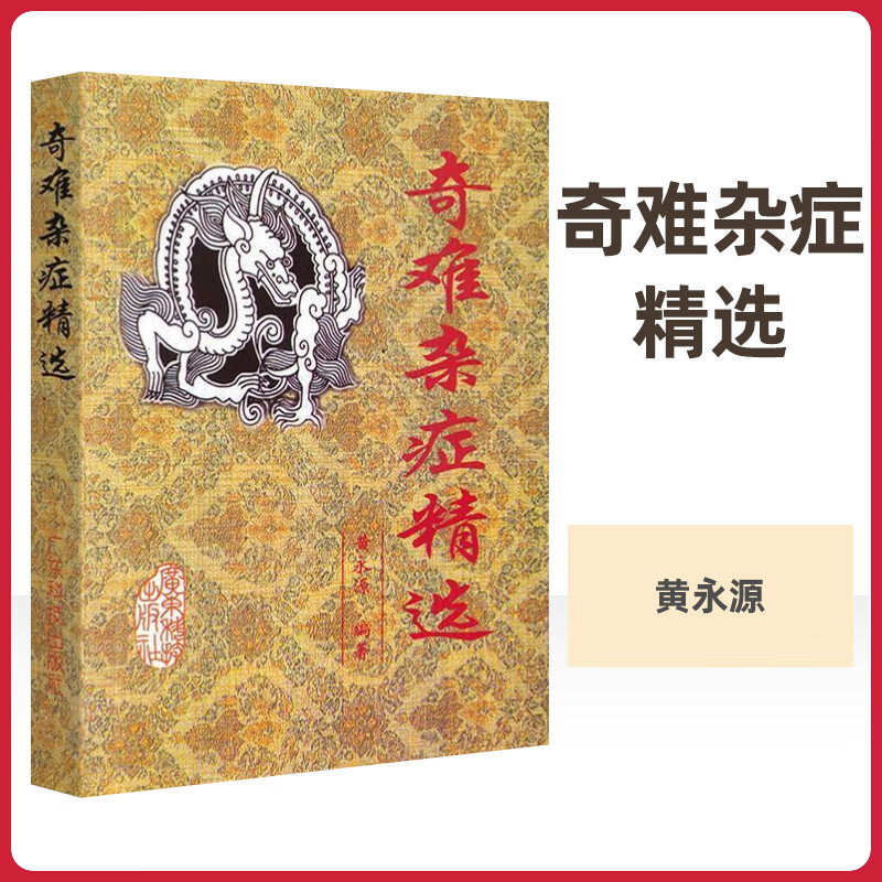 奇难杂症精选 黄永源古今奇难杂症秘方 杂病辩证病因病机治疗方法外治法 疑难杂症书籍 中医疑难杂症偏方
