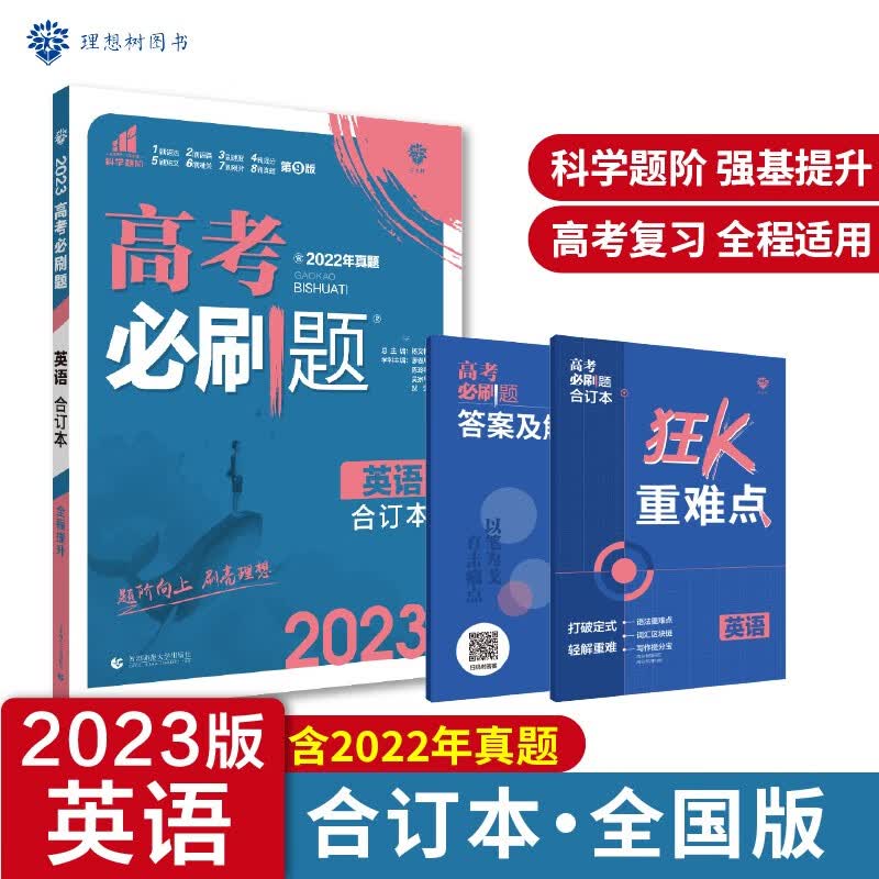 高考必刷题英语合订本 高考总复习 配狂K重难点（全国版）理想树2023版