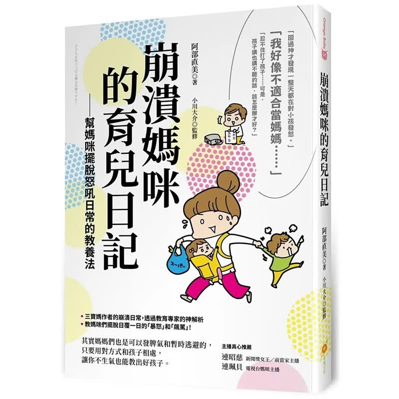 台版 崩溃妈咪的育儿日记 橙实文化 阿倍直美 帮妈咪摆脱怒吼日常的教养法亲子育儿书籍