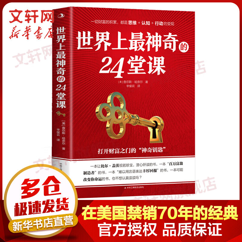 世界上最神奇的24堂课大全集 经典钥匙版 2022新原版财富之门训练法则 拿破仑比尔盖茨推荐 图书