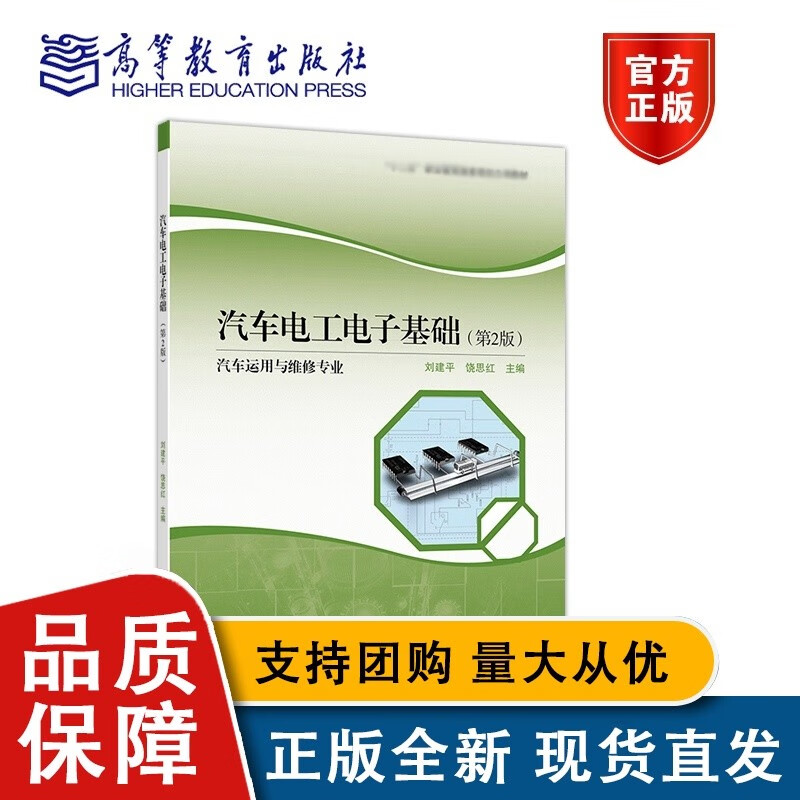 汽车电工电子基础 第二版第2版 刘建平 饶思红 高等教育全新