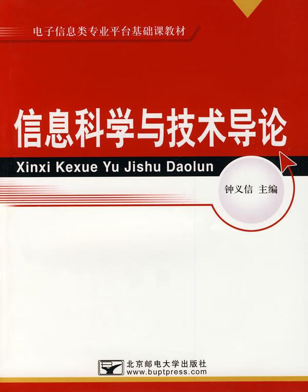 信息科学与技术导论 钟义信 主编