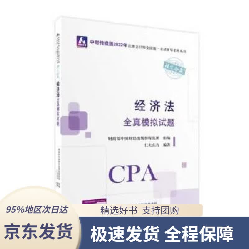 【 京东配送 支持团购】备考2023  注册会计师2022教材 经济法全真模拟试题 可搭东奥CPA 2022年