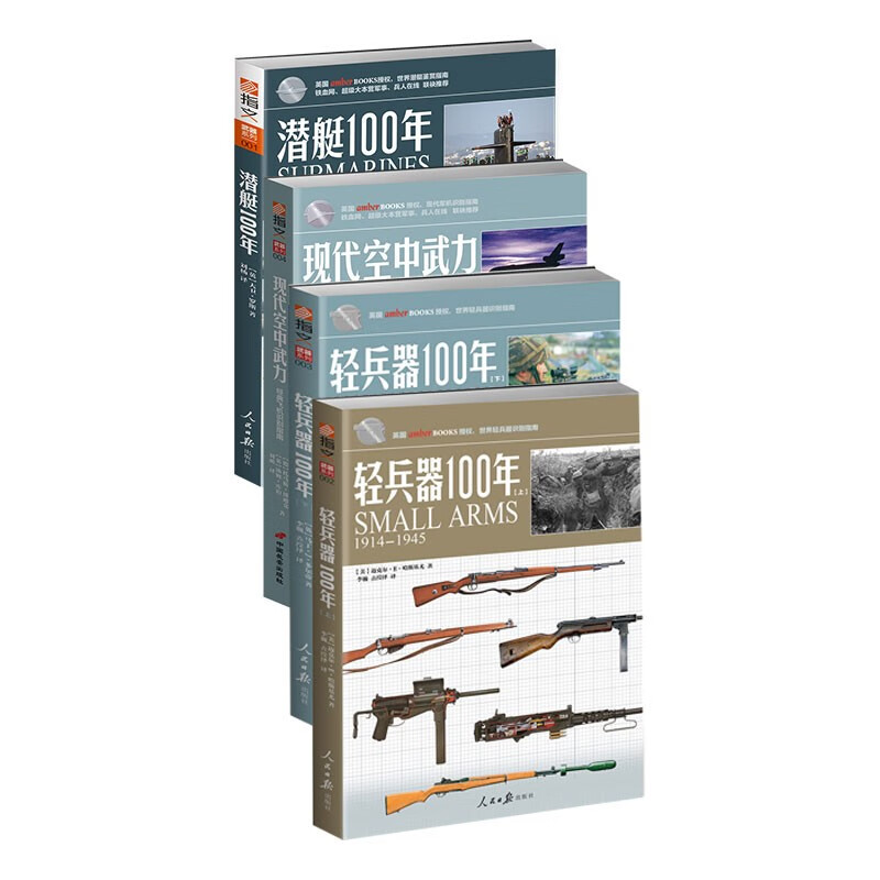 100年武器系列（套装共4册）