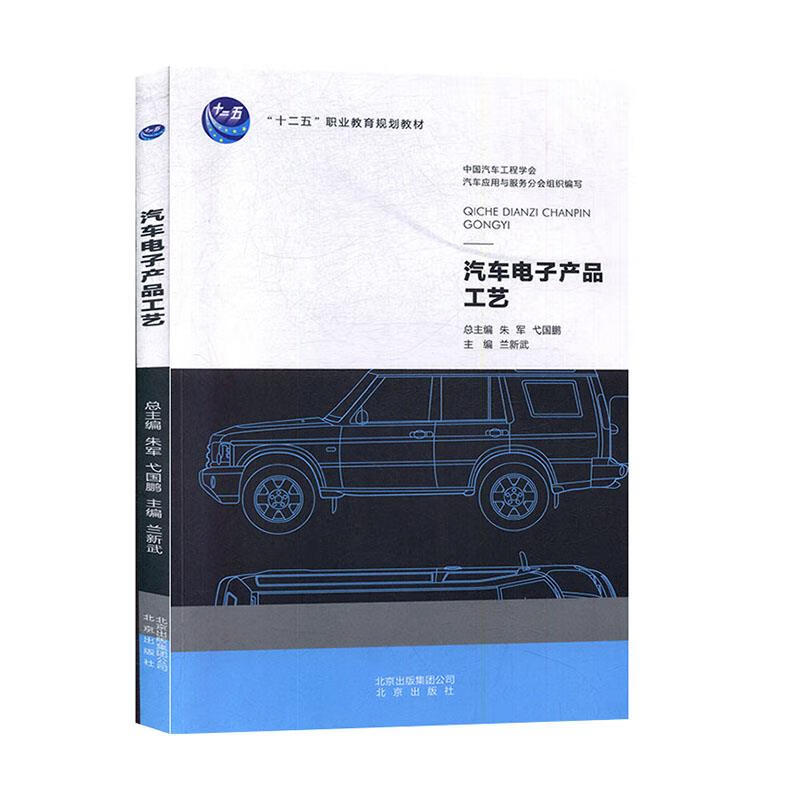 汽车电子产品工艺【书】