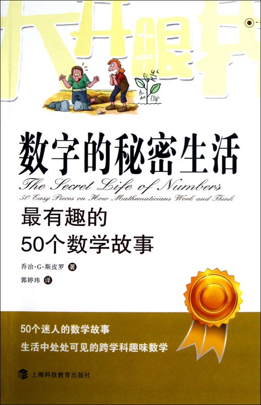 数字的秘密生活(最有趣的50个数学故事)