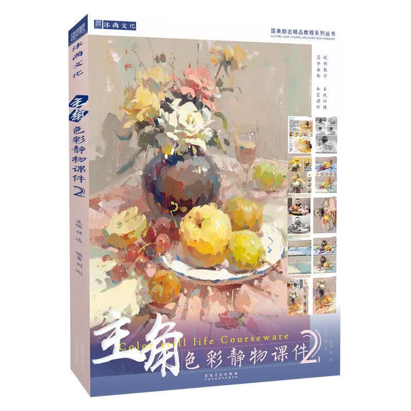 主角.色彩静物课件2【书】